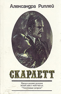Скарлетт. В двух книгах. Книга первая | Рипли Александра - купить с ...