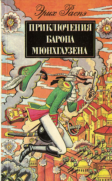 Приключения барона Мюнхаузена | Распе Рудольф Эрих - купить с доставкой ...