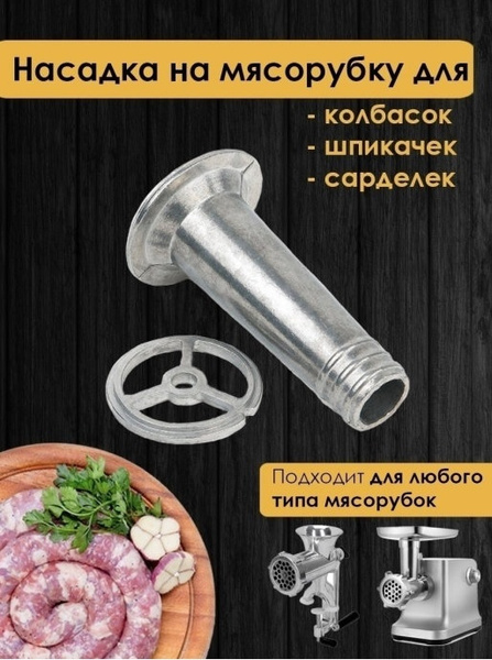 Насадка для домашней колбасы для мясорубки / Насадка для ручных и ...
