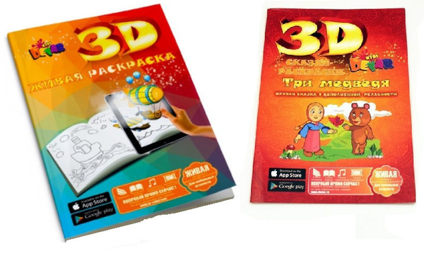Набор раскрасок для детей,3D раскраски, Живая раскраска + Сказка ...