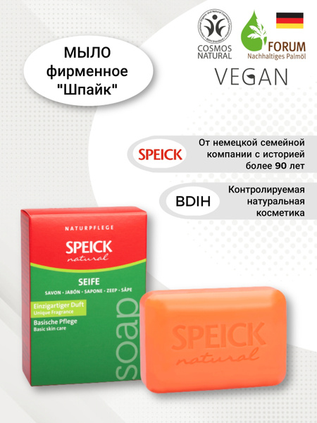 SPEICK натуральное кусковое туалетное Мыло фирменное ШПАЙК с экстрактом ...