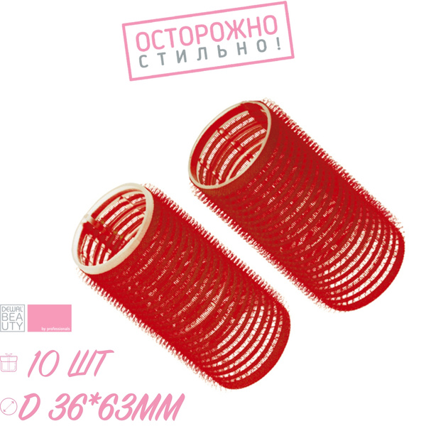 Бигуди-Липучки DEWAL BEAUTY 10ШТ D36ММx63ММ Красные Деваль DBL36 ...