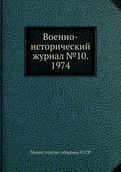 Военно-исторический журнал №10. 1974 - купить с доставкой по выгодным ценам в интернет-магазине ...