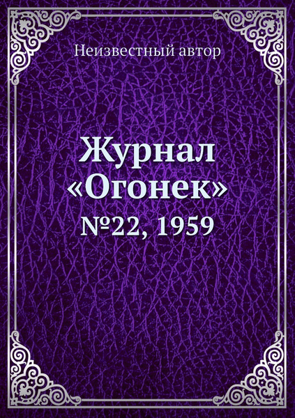 Журнал "Огонек". №22, 1959 - купить с доставкой по выгодным ценам в интернет-магазине OZON ...
