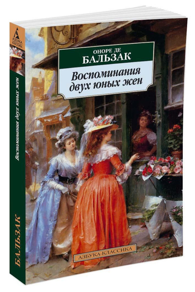 Воспоминания двух юных жен | де Бальзак Оноре - купить с доставкой по ...