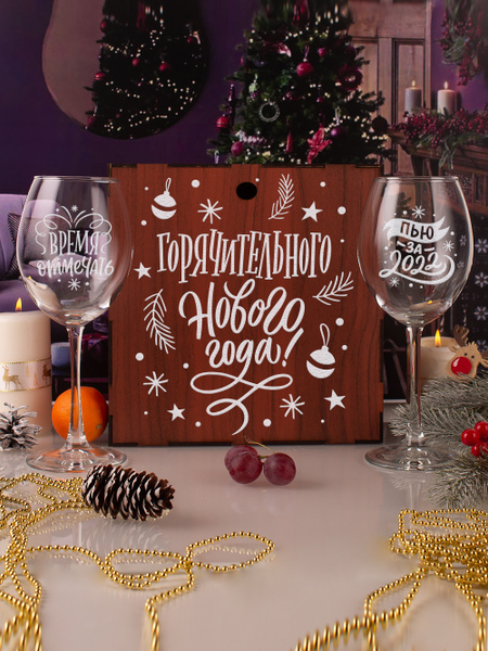 Набор бокалов Горячительного Нового года Новогодний подарок женщине ...