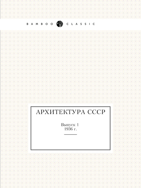 Архитектура СССР. Выпуск 1 1936 г. - купить с доставкой по выгодным ценам в интернет-магазине ...