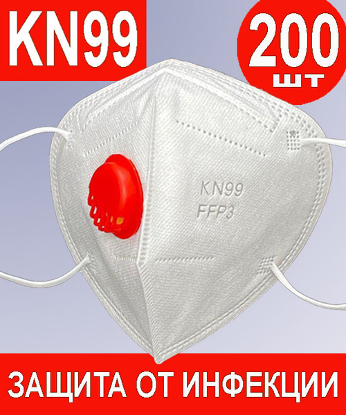 Респиратор FFP3 KN99 с клапаном белый, оптом 200 шт профессиональный универсальный, маска ...