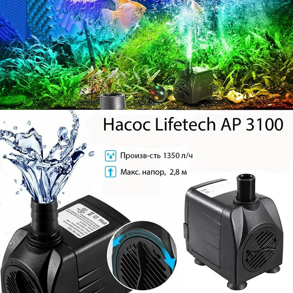 Насос для пруда, аквариума, фонтана Lifetech AP 3100 купить на OZON по низкой цене (1422331471)