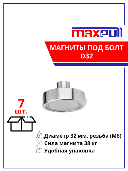 Под винт D32 набор 7 штук в тубе - Неодимовые магниты в металлическом корпусе MaxPull с ...