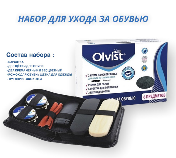 Набор для ухода за обувью Olvist/Подарочный набор для обуви/Подарок для ...