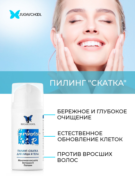 SUGASCHOOL Пилинг скатка для лица и тела Grinder R 100 мл - купить с ...