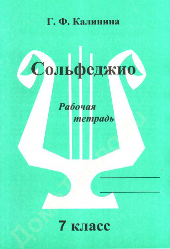 Сольфеджио. Рабочая тетрадь. 7 класс (Калинина Г.Ф.) Издание 2021 год ...