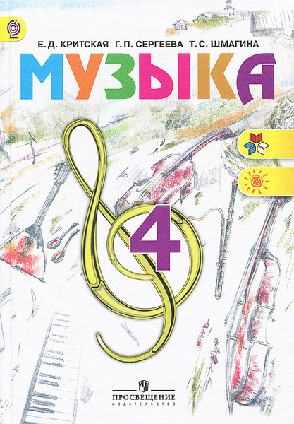 Музыка. 4 класс. Учебник б/у. Критская, Сергеева. | Критская Елена ...