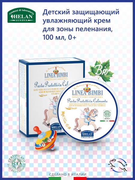 Защищающий увлажняющий детский крем для зоны пеленания HELAN Linea ...