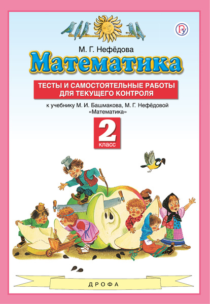 Математика. 2 класс. Планета Знаний. Тесты и самостоятельные работы для ...