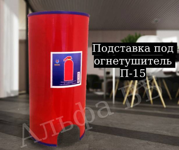 Подставка под огнетушитель - купить с доставкой по выгодным ценам в ...