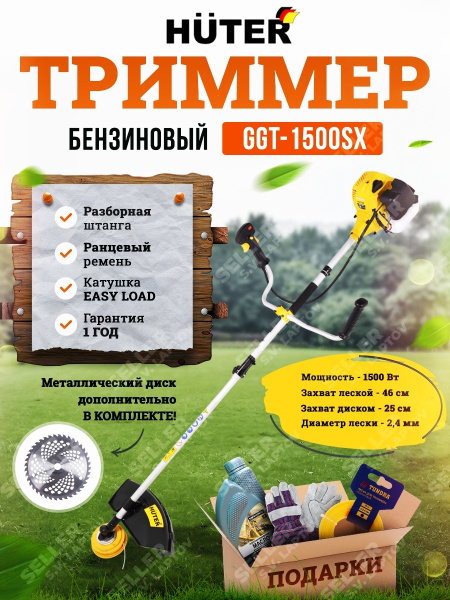 Бензиновый триммер садовый, бензокоса HUTER GGT-1500SX, - купить по выгодной цене в интернет ...