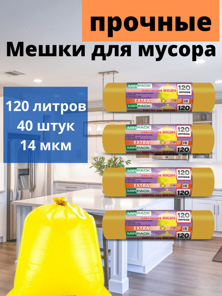 MirPack Мешки для мусора 120 л, 14мкм, 40 шт купить на OZON по низкой цене (477628464)