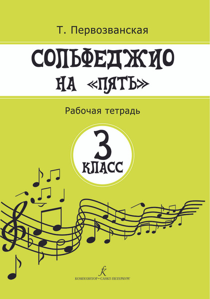 Сольфеджио на 5. Рабочая тетрадь. 3 класс | Первозванская Татьяна ...
