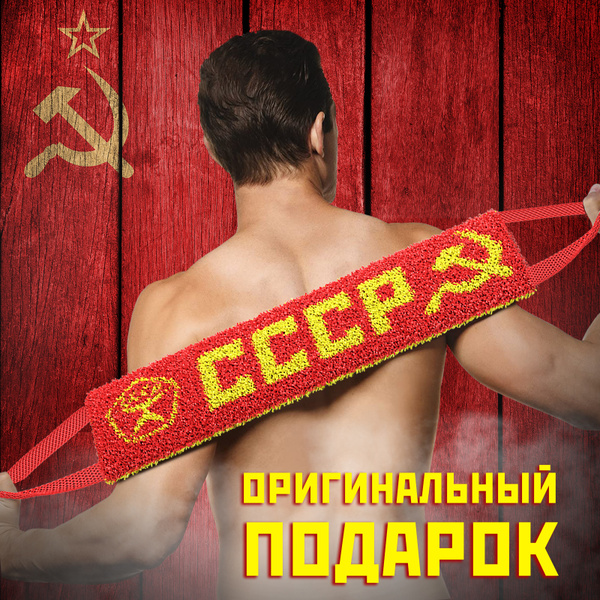 Мочалка для тела СССР, красная, жесткая и длинная. Массажная мочалка с ...