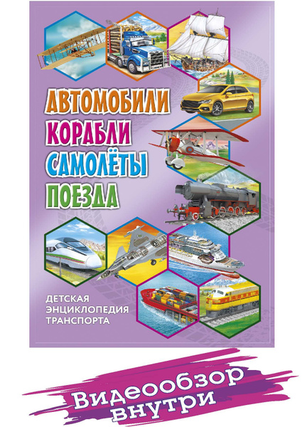 Детская энциклопедия транспорта. Автомобили, корабли, самолёты, поезда ...