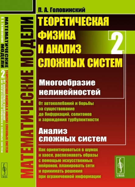 Математические модели Теоретическая физика и анализ сложных систем Книга 2 От нелинейных