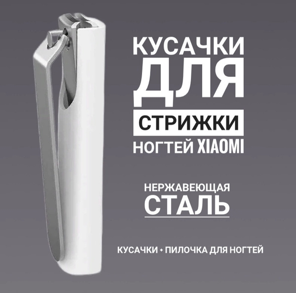 Кусачки для стрижки ногтей Xiaomi - купить с доставкой по выгодным ...