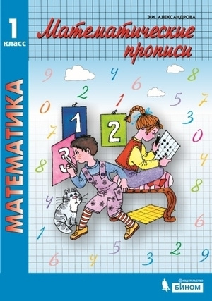 1 класс. Математика (математические прописи) (Александрова Э.И ...