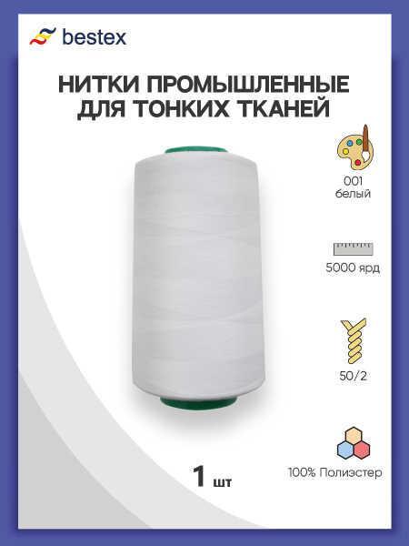 Нитки для оверлока универсальные 50/2, 5000 ярд (4572 м), цвет 001 ...