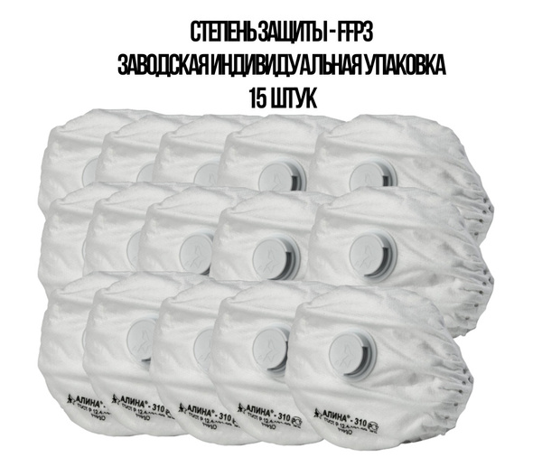 Алина Респиратор универсальный, FFP3, 15 шт. - купить с доставкой по выгодным ценам в интернет ...