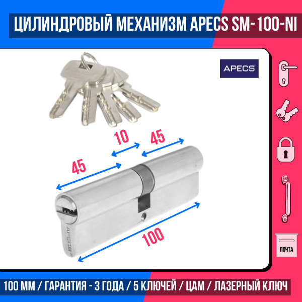 Цилиндровый механизм (ключ-ключ) APECS SM-100-NI, 5 ключей (лазерные ...
