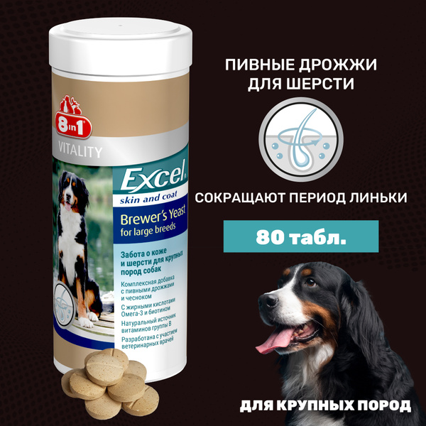 Пивные дрожжи для собак крупных пород 8в1 Excel Brewers Yeast, 80 ...