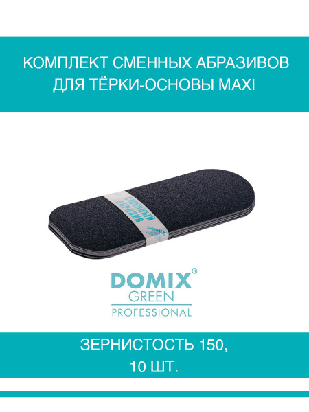DOMIX GREEN PROFESSIONAL Комплект сменных абразивов для тёрки-основы Maxi, зернистость 150 10 ...