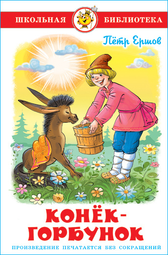 Конек-Горбунок. П. Ершов. Школьная библиотека. Внеклассное чтение ...
