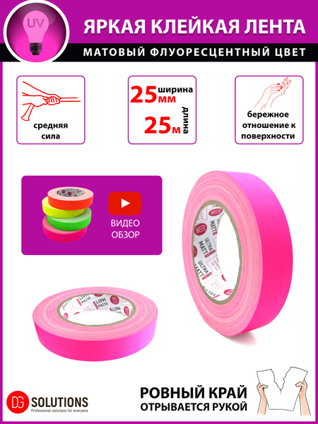 Флуоресцентный матовый гаффер тейп DGTAPE ultraMATT 25мм/25м, Розовый ...
