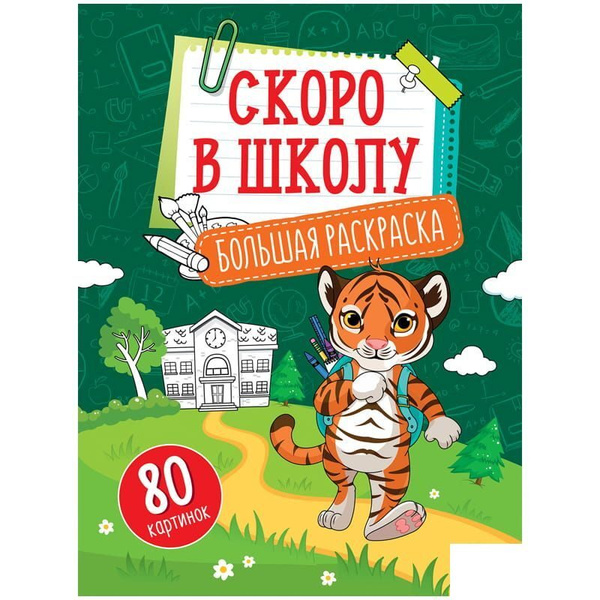 Большая раскраска ArtSpace Учимся читать, считать, писать Скоро в школу ...