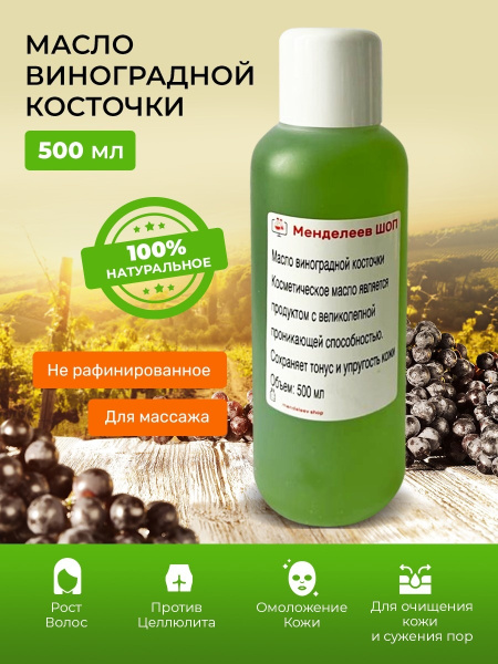 Масло виноградной косточки / для массажа / Масло холодного отжима ...