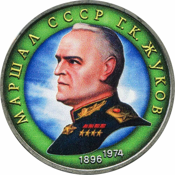 Монета 1 рубль 1990 СССР Георгий Константинович Жуков, из обращения ...