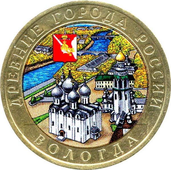 10 рублей 2007 СПМД Вологда из обращения (цветная) - купить в интернет ...