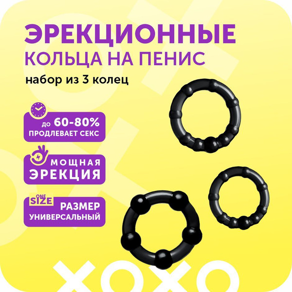 Эрекционные кольца на член для мужчин XOXO с мешочком для хранения ...