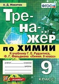 Микитюк. Тренажёр по химии 9 класс Рудзитис купить на OZON по низкой ...