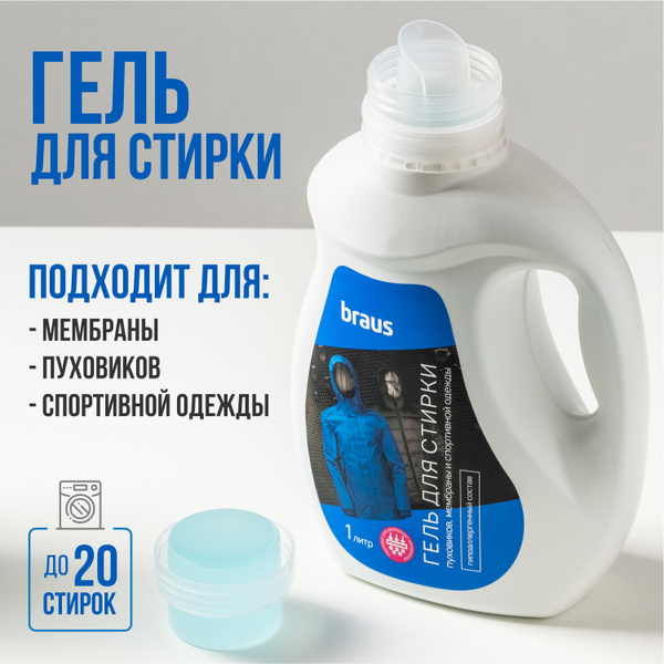 Средство для стирки мембраны, стиральный гель для спортивной и ...