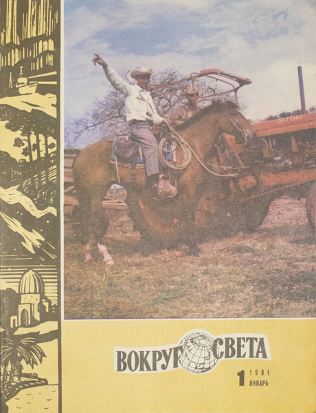 Журнал "Вокруг света". № 1, 1981 купить на OZON по низкой цене (538223138)