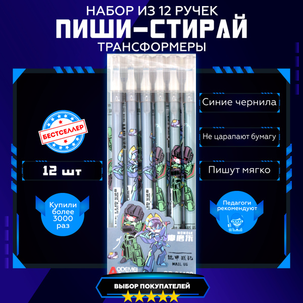 Набор ручек ПИШИ - СТИРАЙ, ручки "РОБОТЫ" 12шт / Ручки гелевые со ...