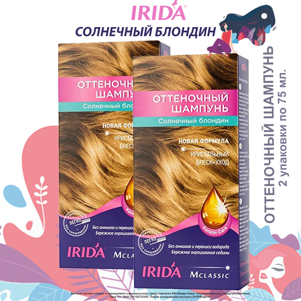 Оттеночный шампунь IRIDA СОЛНЕЧНЫЙ БЛОНДИН 150мл. (набор 2 уп. по 75 мл ...