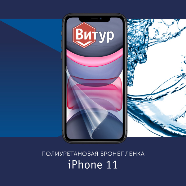 Защитная пленка Полиуретановая бронепленка на iPhone 11 / Пленка ...
