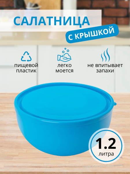 Салатник Elfplast, 1200 мл купить по низкой цене с доставкой в интернет-магазине OZON (241172514)