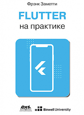 Flutter на практике | Заметти Франк купить на OZON по низкой цене (1798386598)