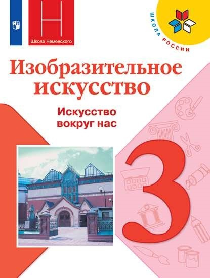 Горяева. Изобразительное искусство. Искусство вокруг нас. 3 класс ...